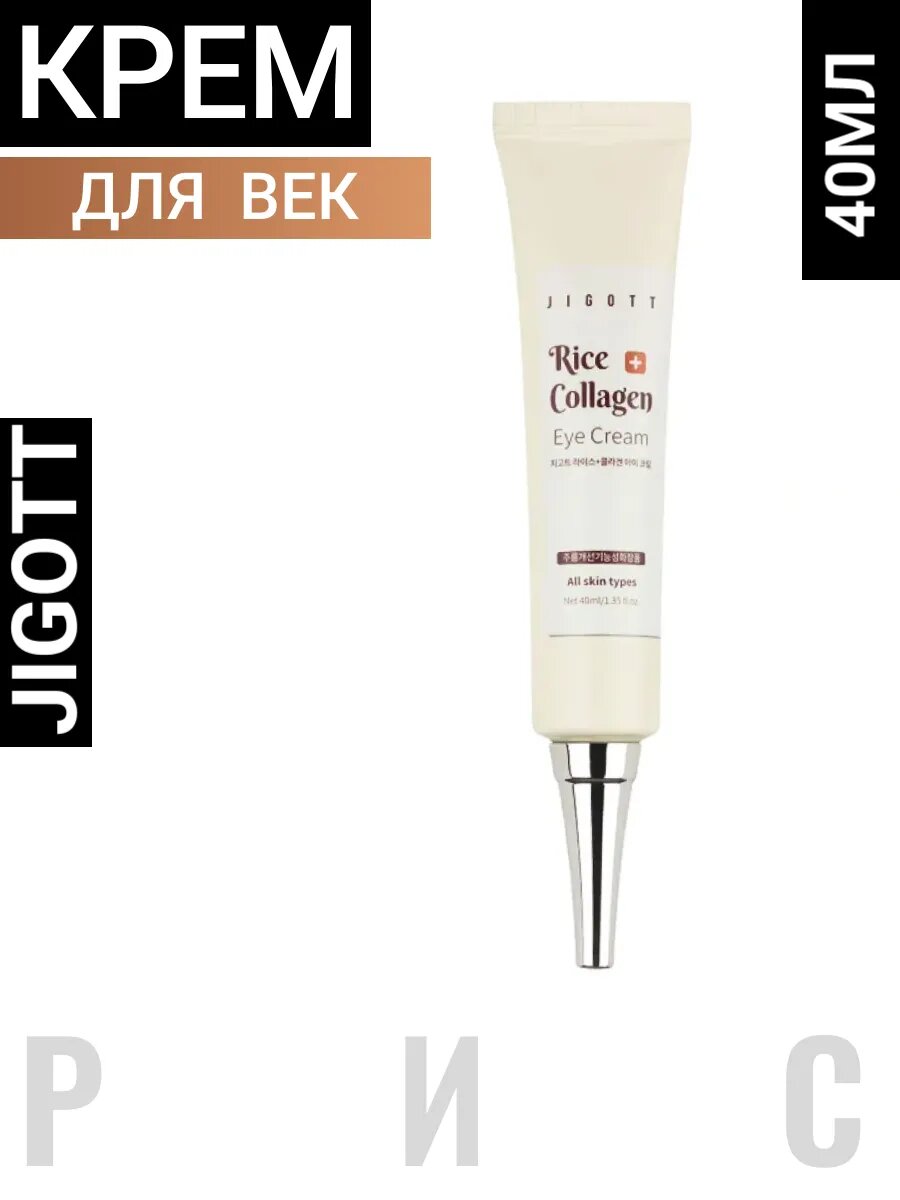 Крем для кожи вокруг глаз с рисом и коллагеном Корея