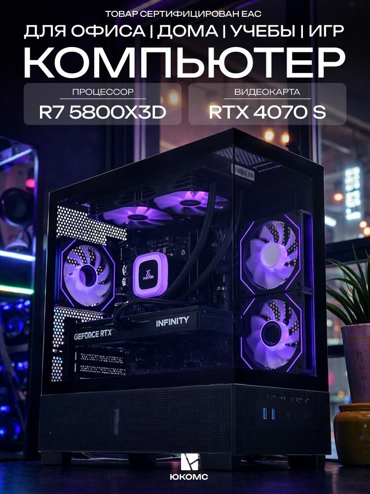Big Aqua ATX AIO 240 чёрный, B550, R7 5800X3D AIO2, 2000 NVME, 64 ГБ DDR4, RTX 4070 SUPER (12 Гб), 700W
