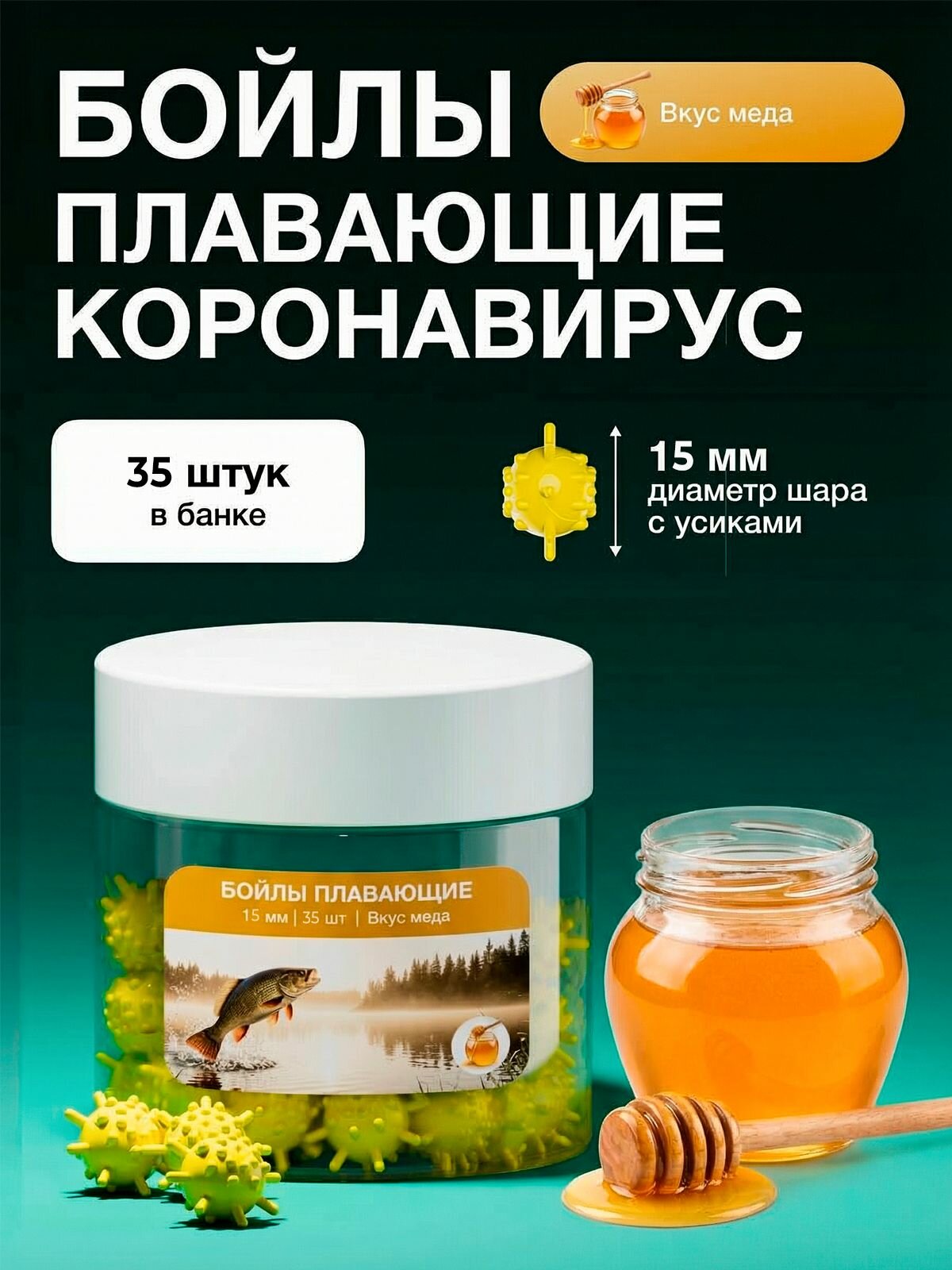 Бойлы плавающие коронавирус 15 мм, попап приманка для рыбалки на карпа Мед