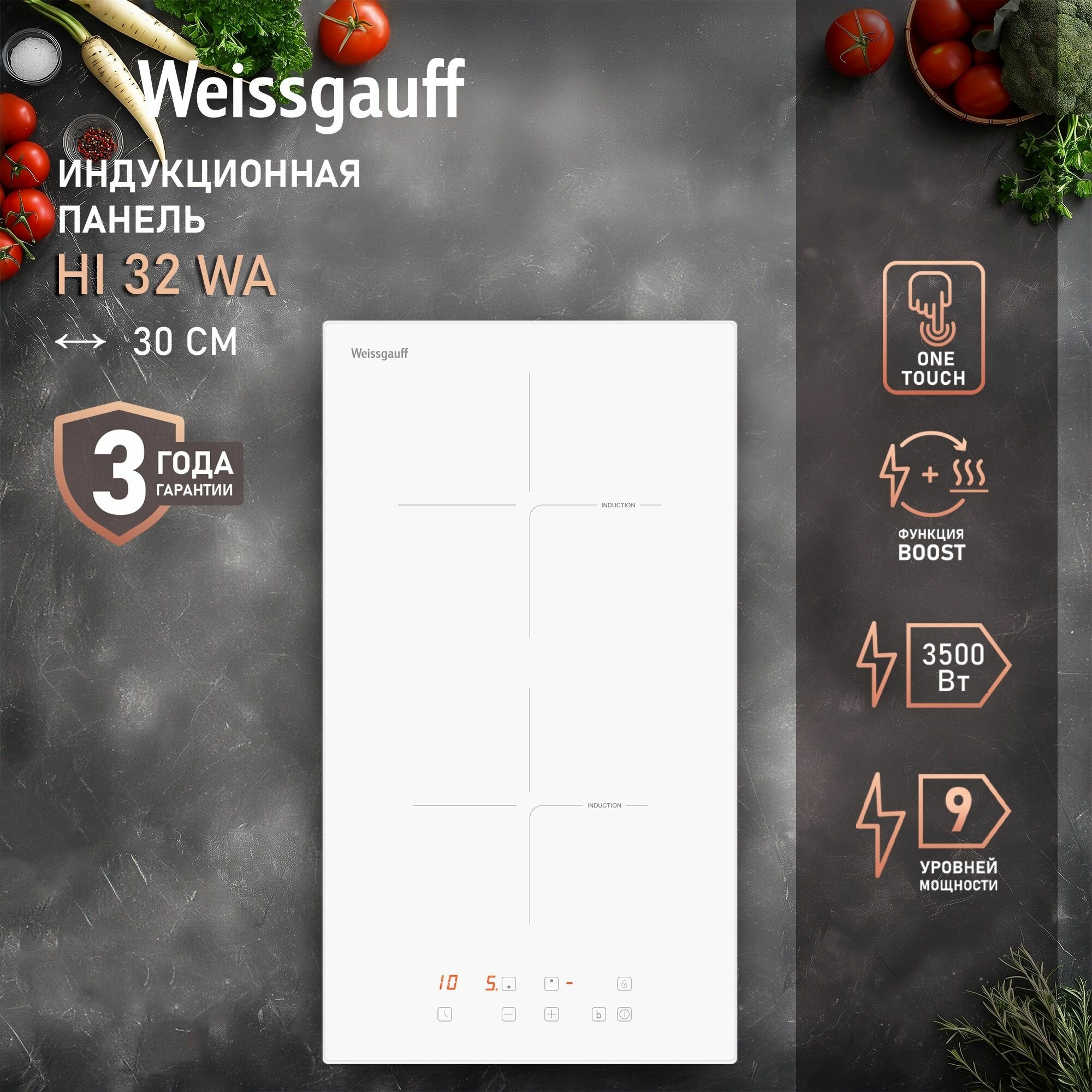 Weissgauff Индукционная Варочная панель 2 конфорки HI 32 WA, опция Boost, 29 см ширина, Сенсорное управление, Мощность 3500 Вт, 9 уровней мощности, Таймер 99 мин, Защитное автоотключение, Блокировка от детей, белый