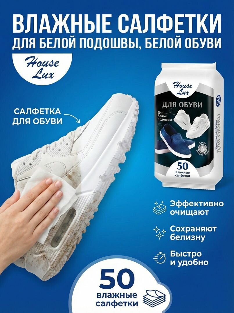 Влажные салфетки для Белой обуви подошвы House LUX салфетка для обуви