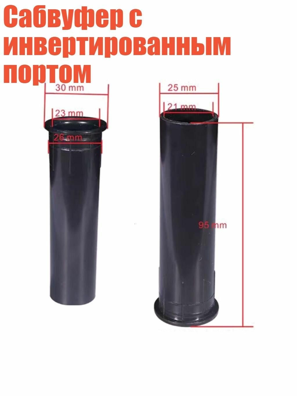 Сабвуфер с инвертированным портом, - 26x95 мм