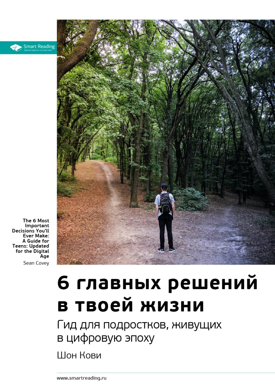 Ключевые идеи книги: 6 главных решений в твоей жизни. Гид для подростков, живущих в цифровую эпоху. Шон Кови [Цифровая книга]