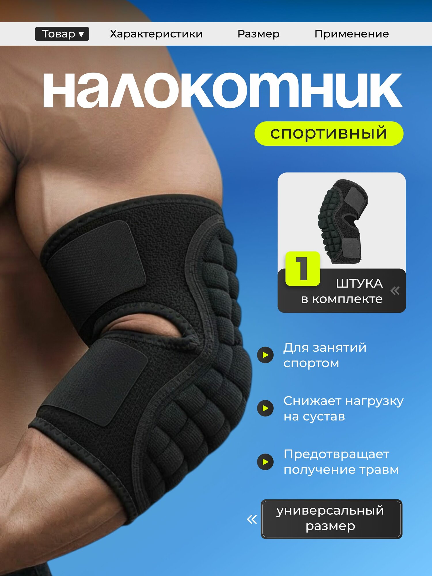 Налокотники для спорта "SPORT PRO" цвет черный универсальный 1шт