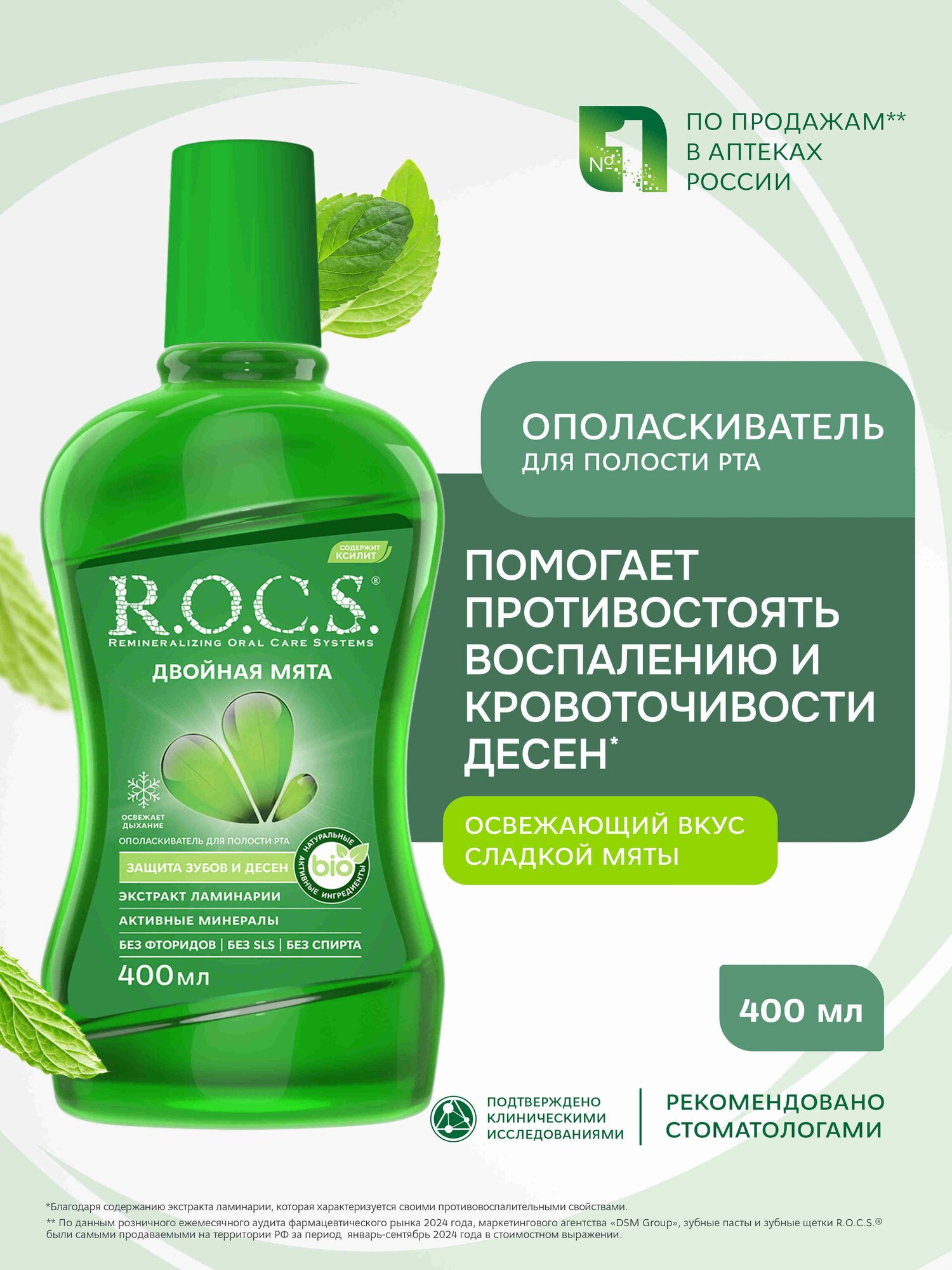 Ополаскиватель для полости рта R.O.C.S. Двойная мята, 400 мл