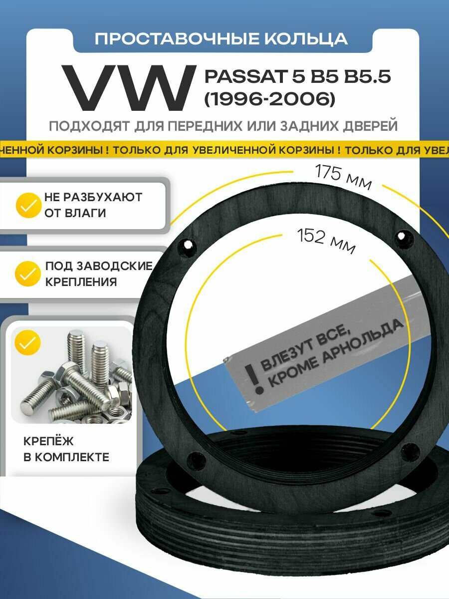 Кольца для динамиков 17.5 VW Passat 5 B5 B5.5 1996-2006, фанера, 2 штуки для передних или задних дверей