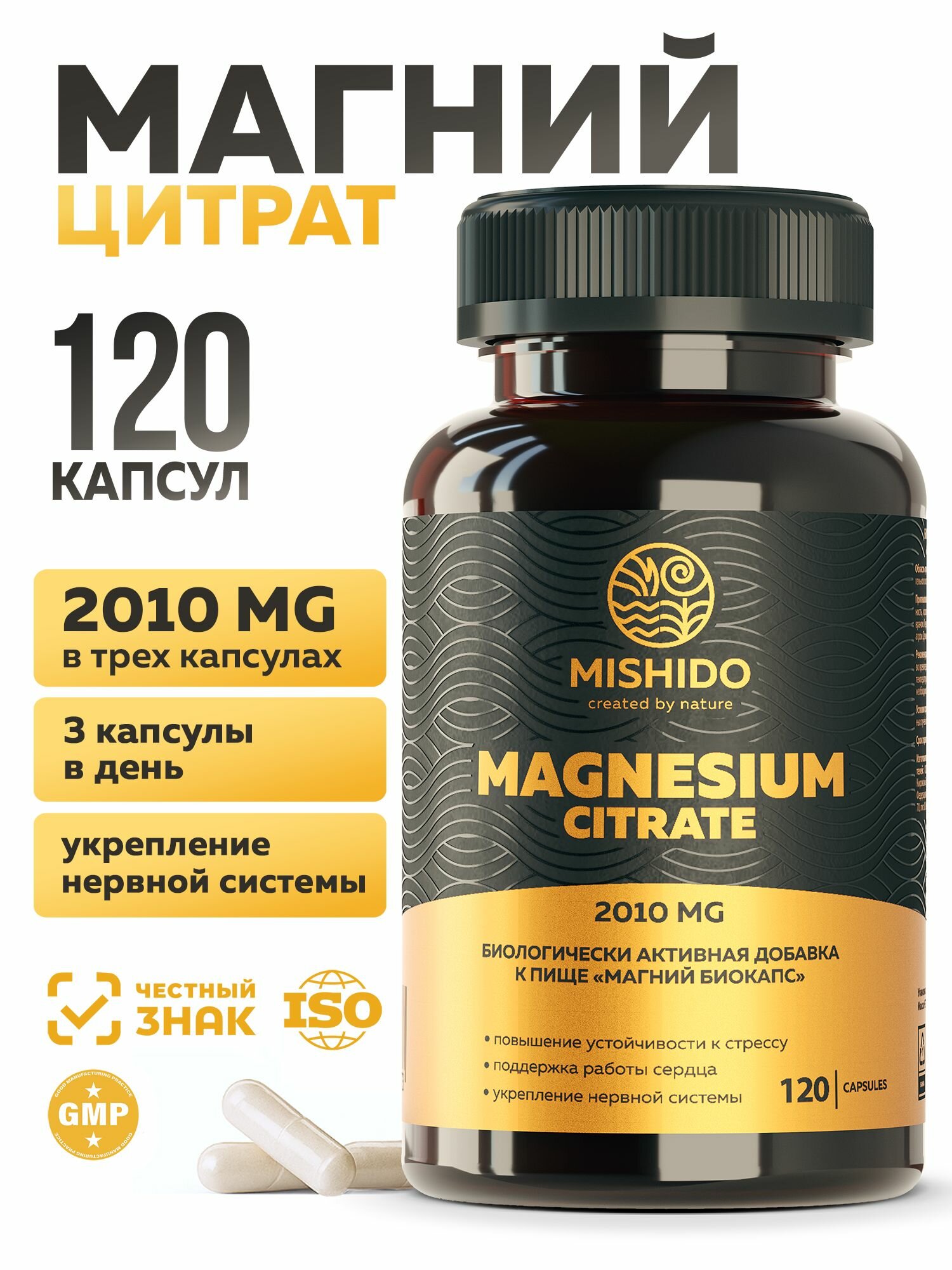 Магний MISHIDO 120 капсул, магний цитрат для нервной системы