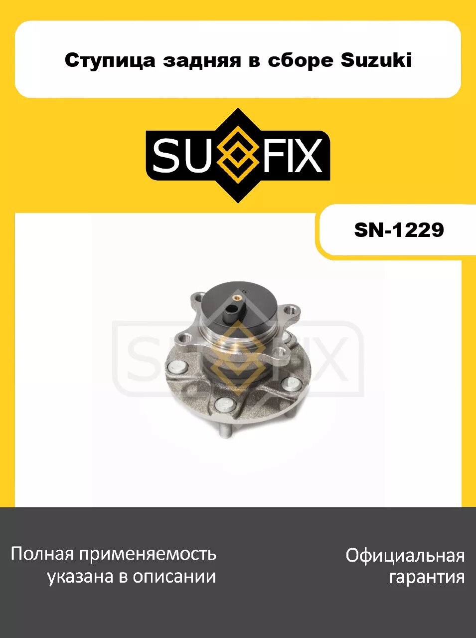 Ступица задняя в сборе SUFIX SN-1229 для SUZUKI SX4 1.5-2.0 2WD JPN 06>/Swift IV 1.6 JPN 12>