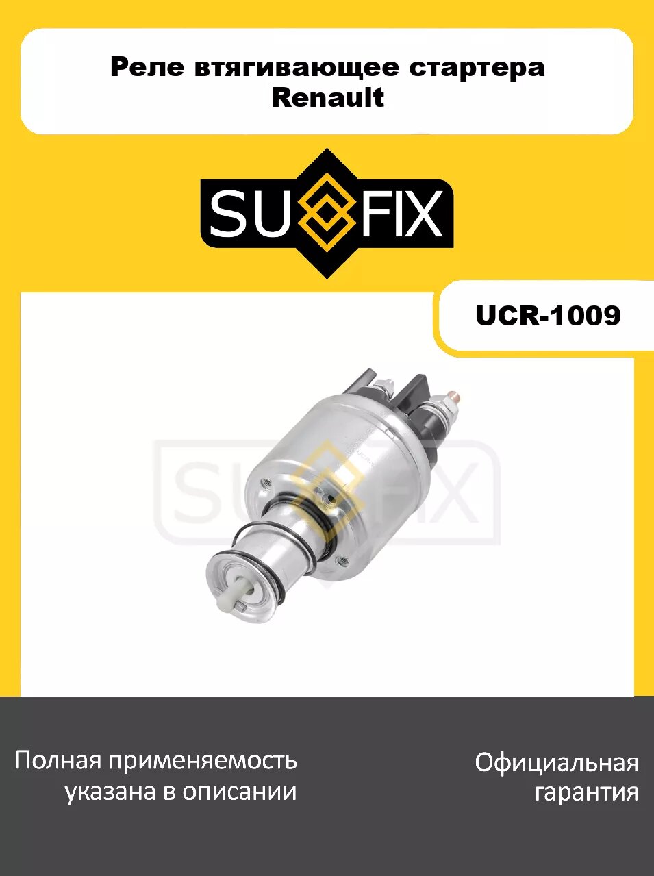 Реле втягивающее стартера SUFIX UCR-1009 для 1.6 12>, RENAULT Logan I 1.6 04>/Sandero I 1.6 07>