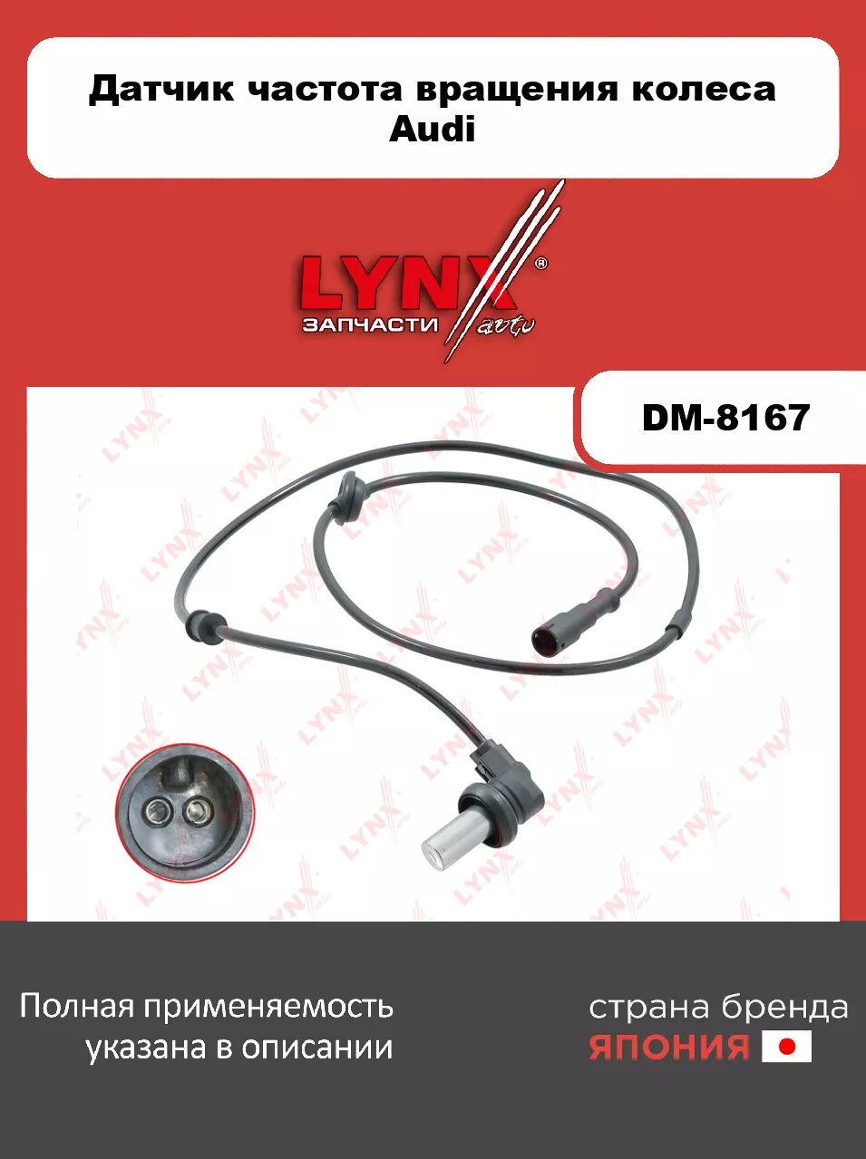 Датчик частота вращения колеса (датчик ABS) LYNXauto DM-8167 для AUDI 100/A6 C4 90-97