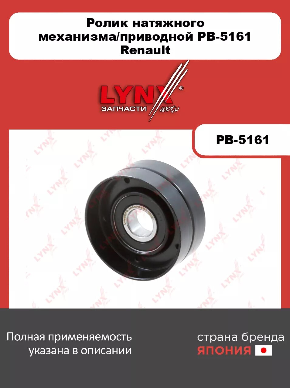 Ролик натяжного механизма/приводной LYNXauto PB-5161. Для RENAULT Рено Clio(Клио) III 2.0 06-14/Grand Scenic(Сценик) II-III 1.9D-2.0 04>/Megane(Меган)