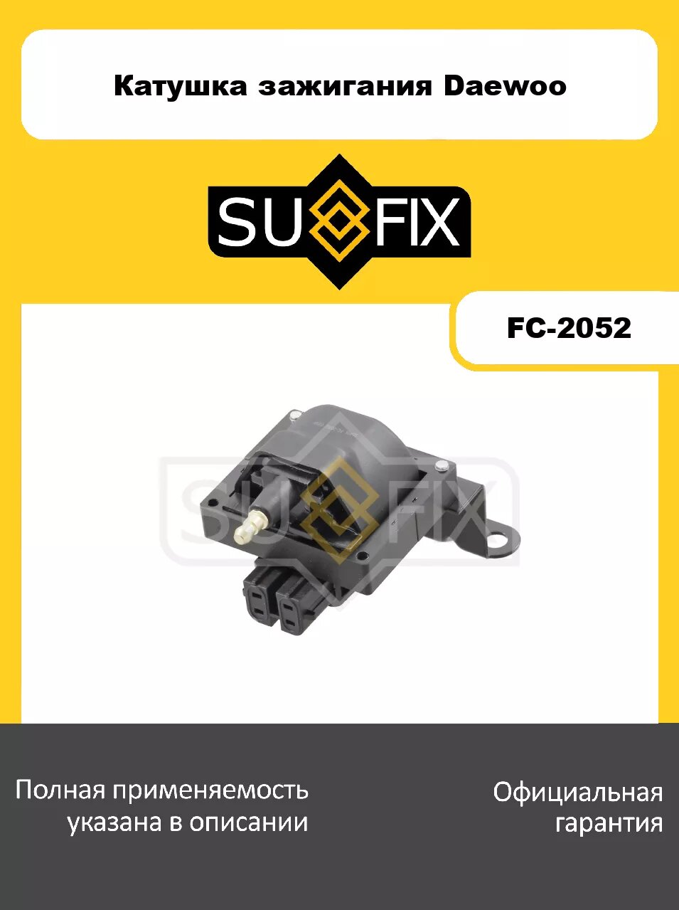 Катушка зажигания SUFIX FC-2052 для DAEWOO Nexia 1.5 94-04/Espero 1.5-2.0 95-99