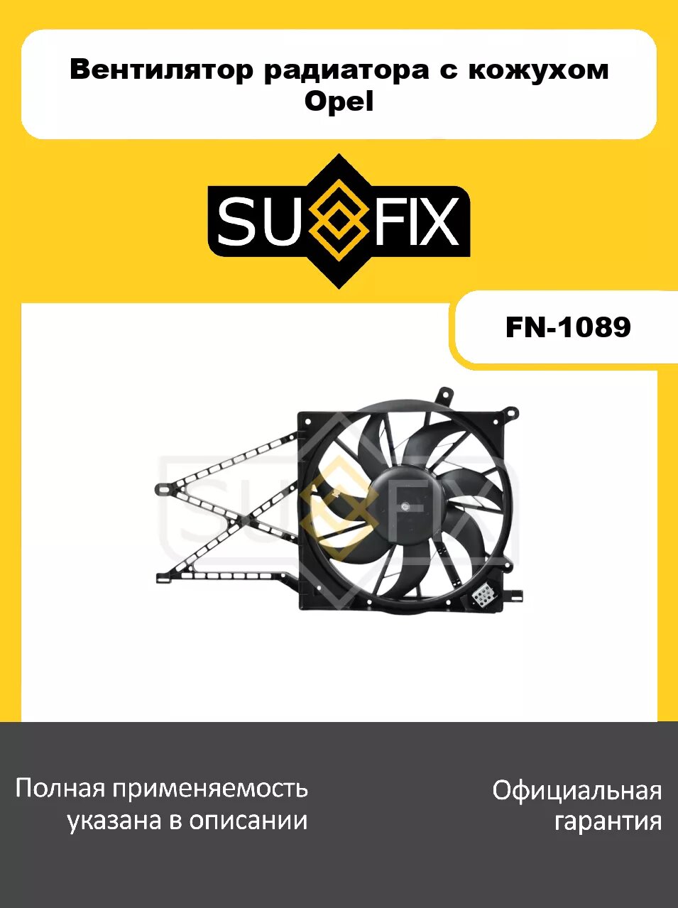 Вентилятор радиатора с кожухом SUFIX FN-1089 для OPEL Astra G 1.6-2.2 99>/Zafira A 1.6-2.2 99>