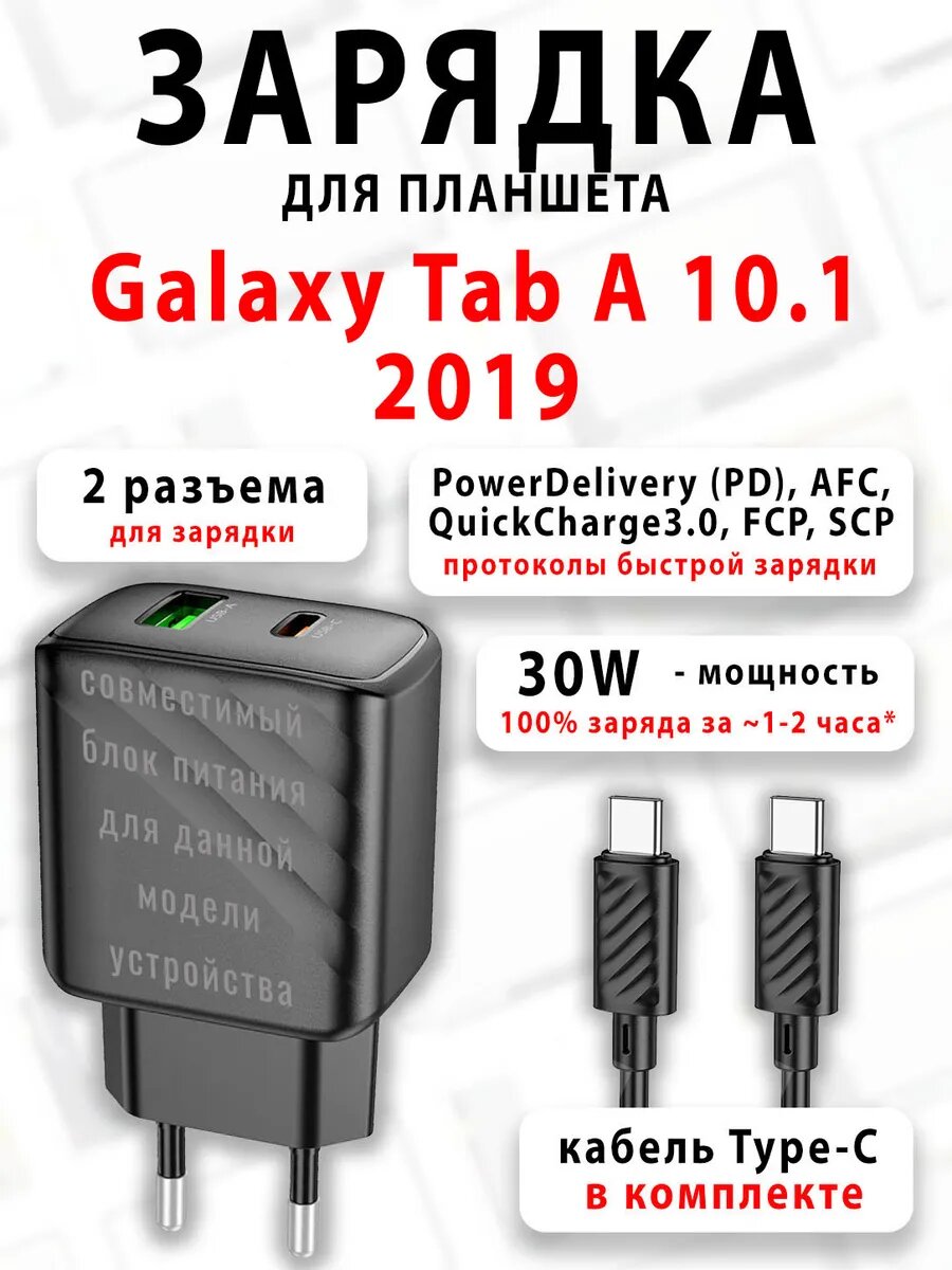 Зарядка для планшета Galaxy Tab A 10.1 2019
