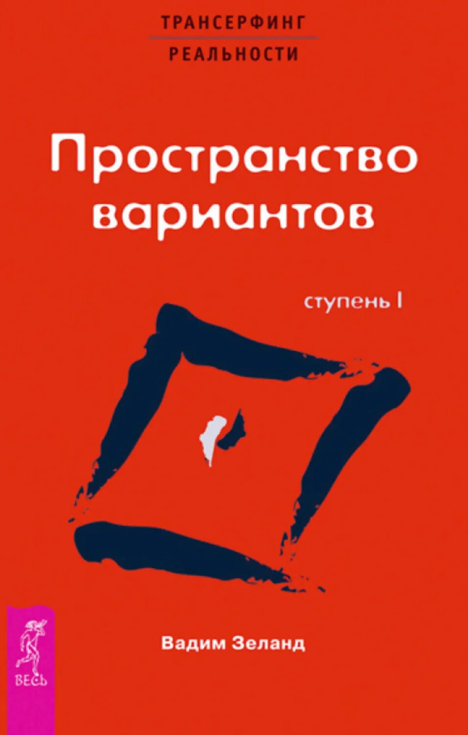 Трансерфинг реальности. Ступень I: Пространство вариантов [Цифровая книга]