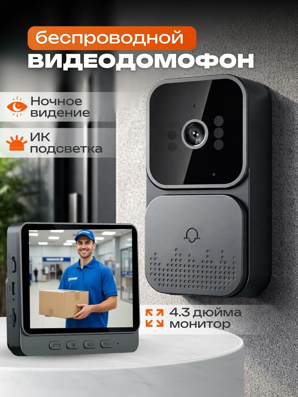 Wi-Fi умный дверной звонок с монитором / Беспроводной видеодомофон с подсветкой с 4.3" IPS экраном