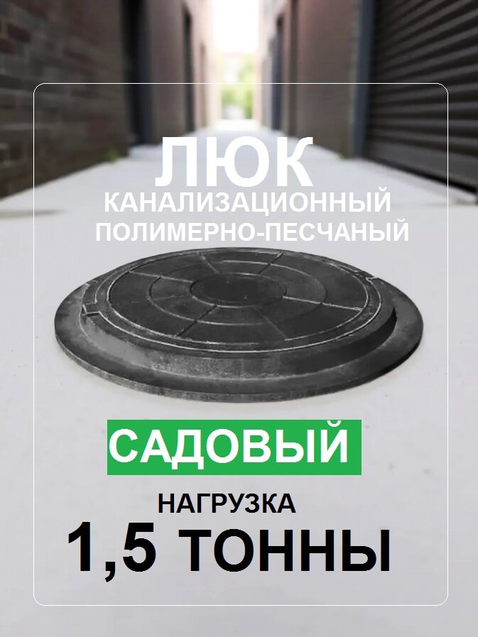 Люк канализационный ПП - 620 Тип "ЛМ" садовый черный (1,5тн.) 18кг.