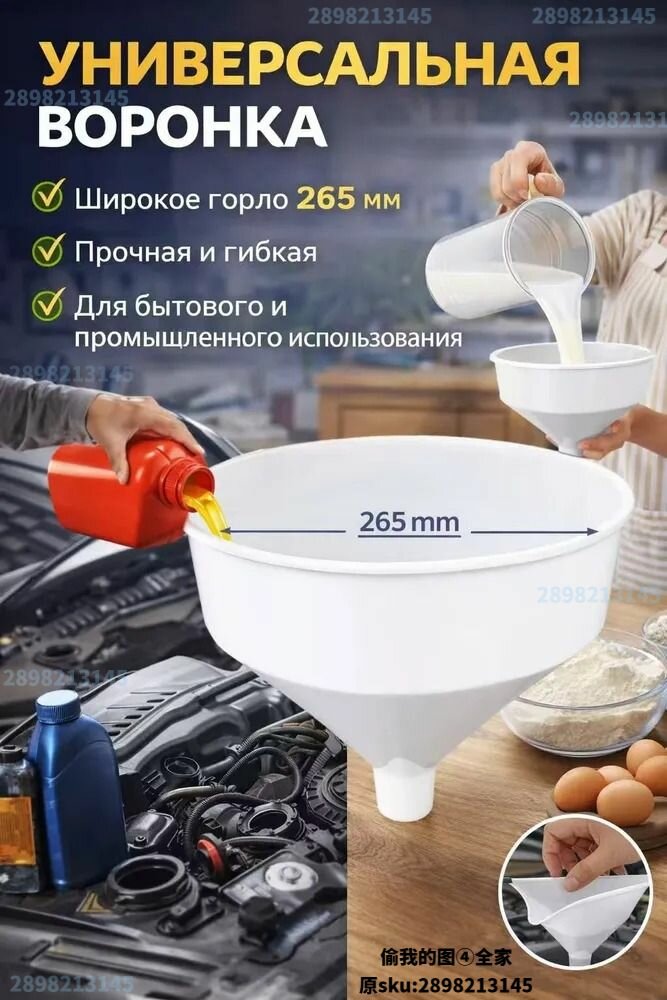 Большая пластиковая воронка длиной 26,5 см.