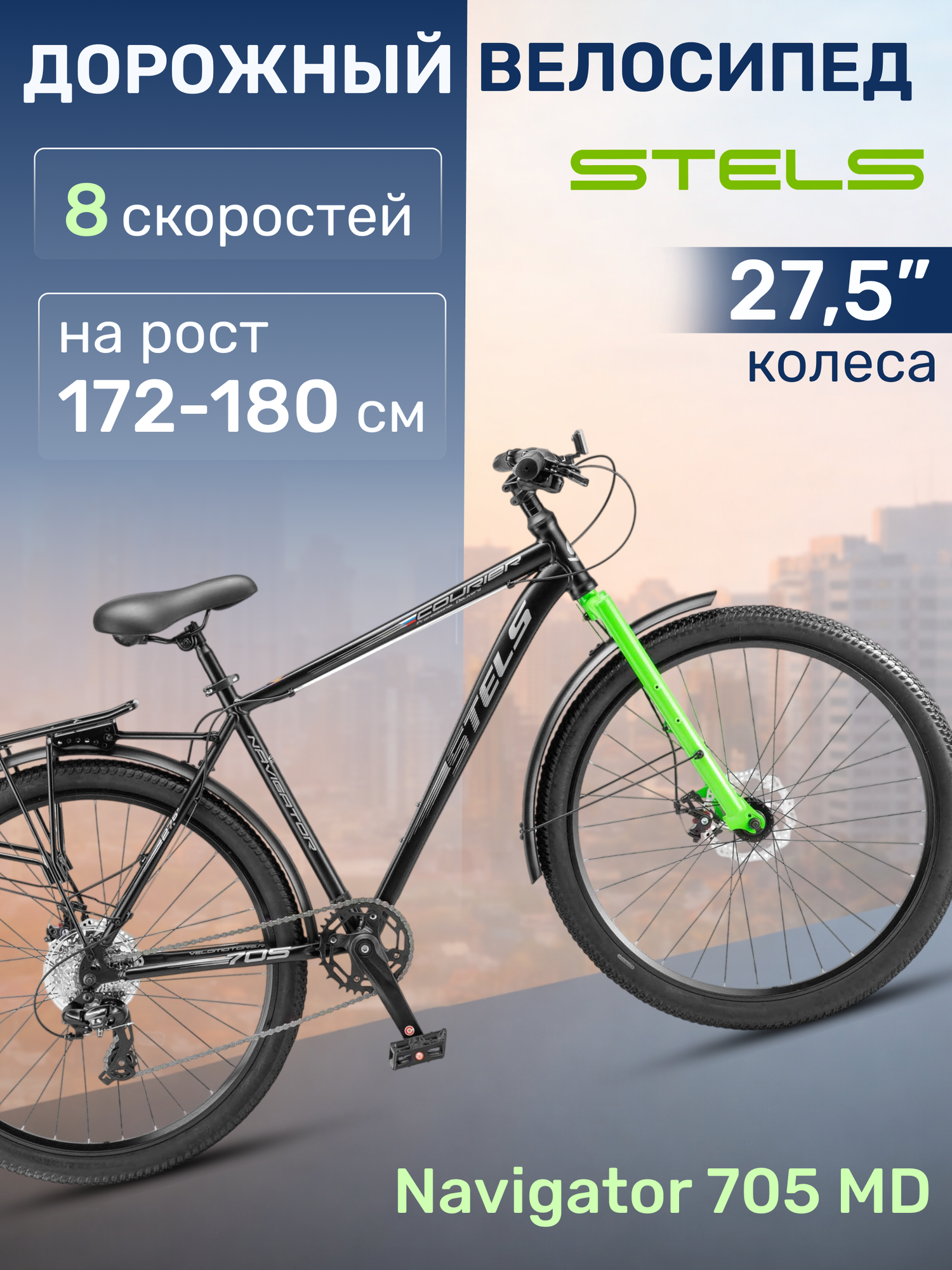 Велосипед взрослый дорожный Stels Navigator 705 27,5 MD рама 19"