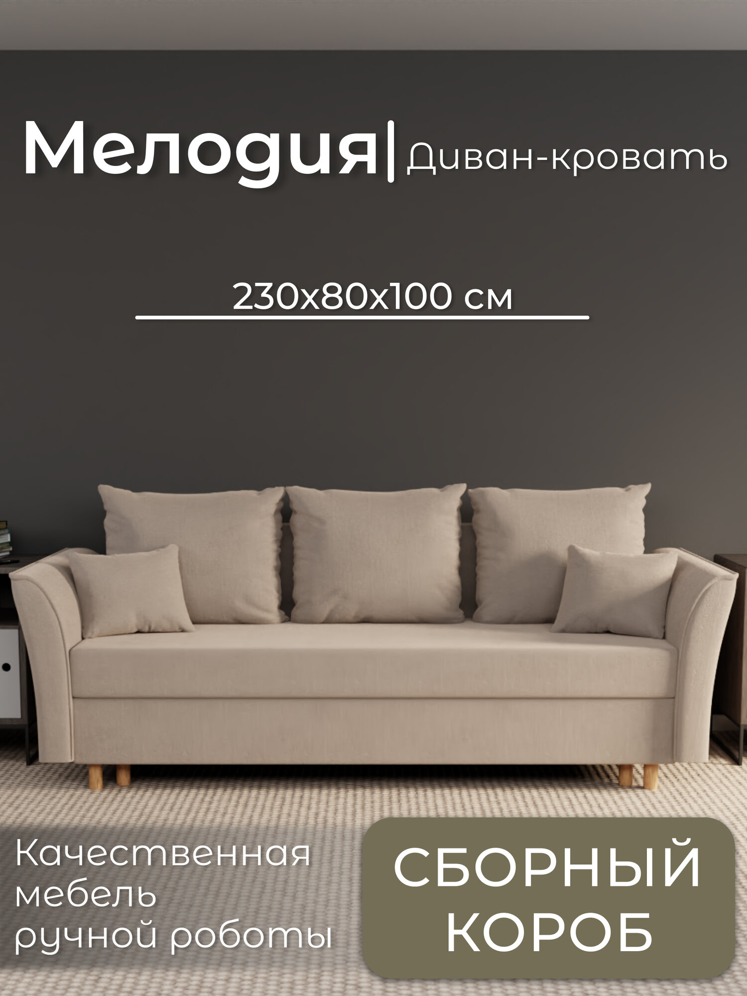 Диван, диван-кровать, диван раскладной "Мелодия" ППУ, Велютта люкс 07, размеры 230х80х100, бежевый