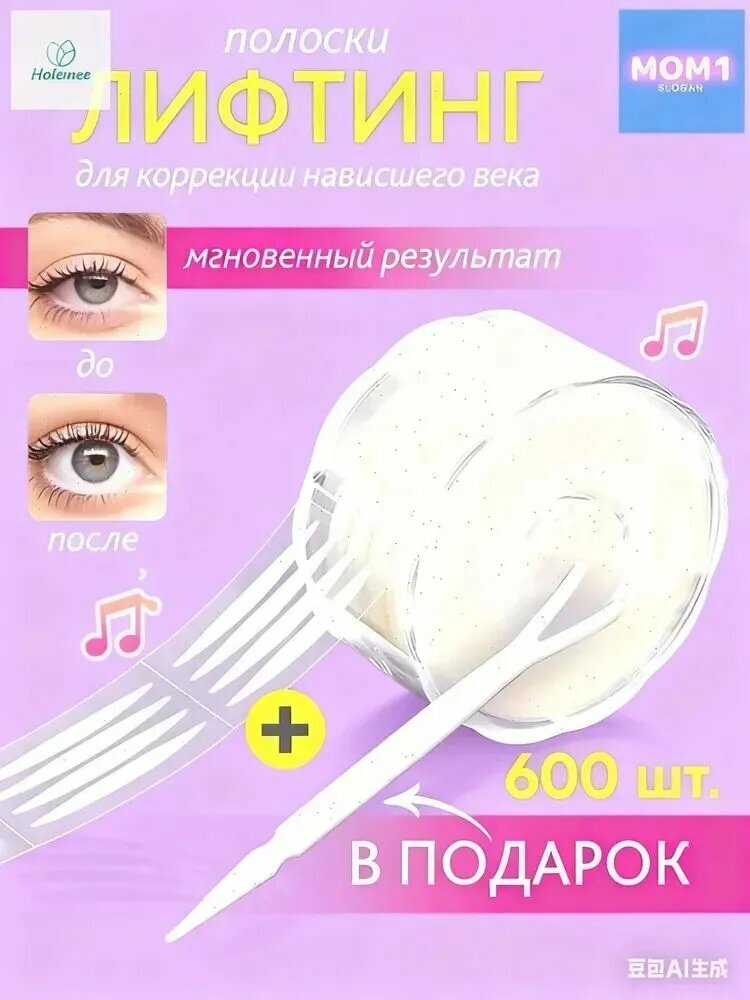 Лифтинг полоски для век, наклейки невидимые для коррекции верхнего нависшего века (600шт)