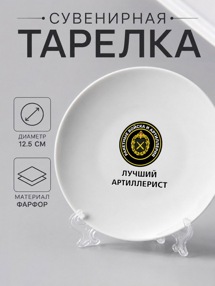 Тарелка-сувенир "лучший артиллерист"