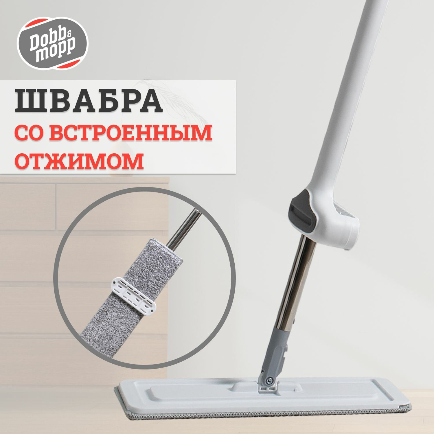 Швабра для мытья полов с отжимом насадка микрофибра флэт NEW Dobb&Mopp