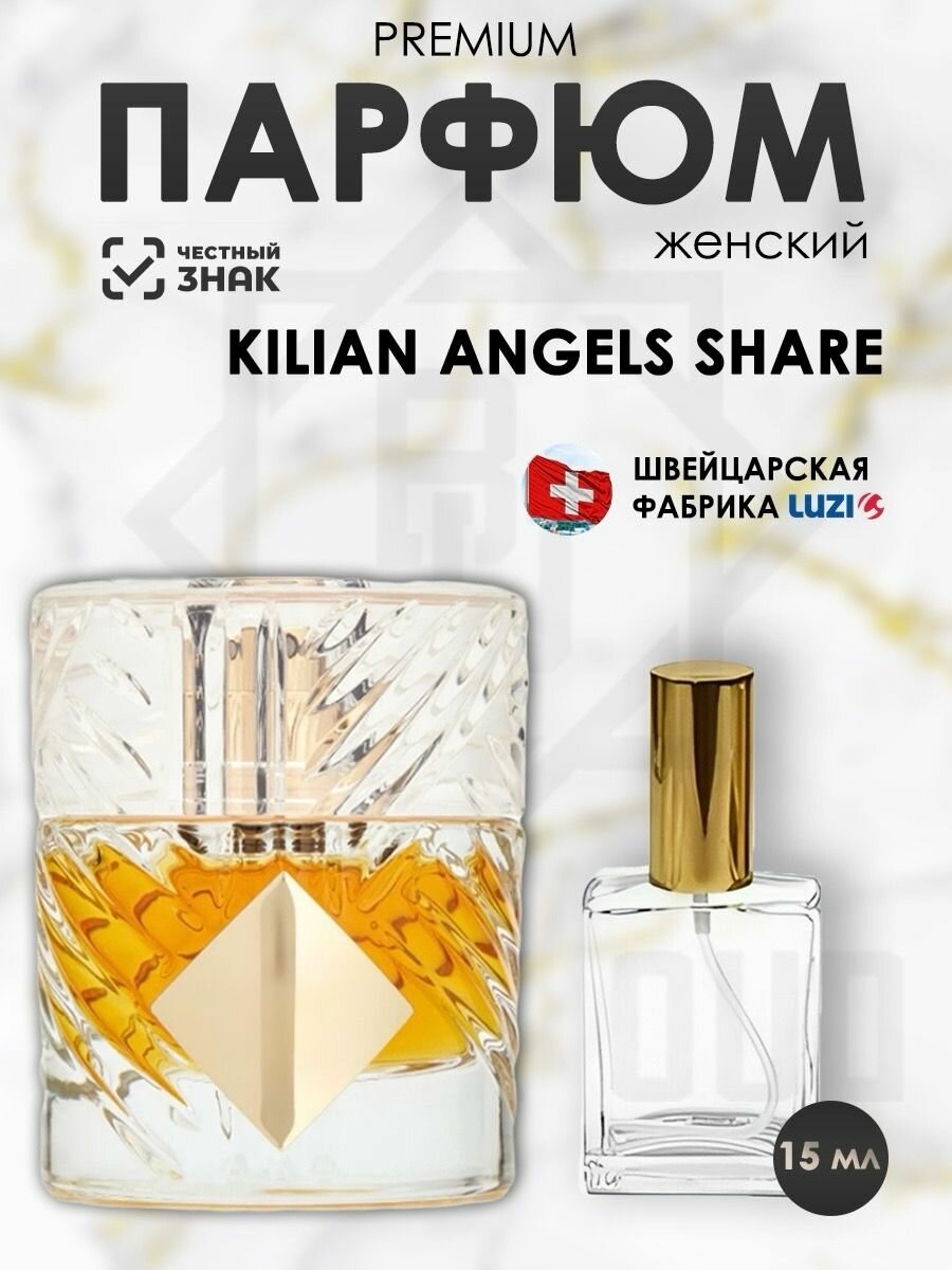 Духи женские-мужские стойкие, сладкие, масляные Angels' Share 15мл.