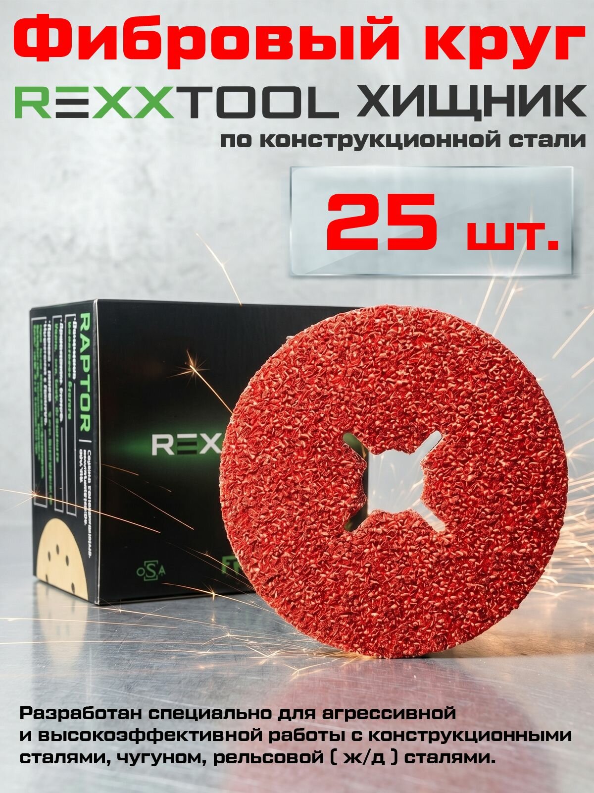 Фибровый круг по конструкционной стали REXXTOOL хищник; 125мм; 25 штук; P120