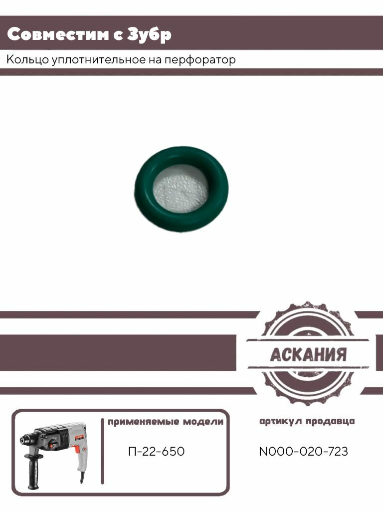 Уплотнительное кольцо подходит на перфоратор П-22-650 Зубр
