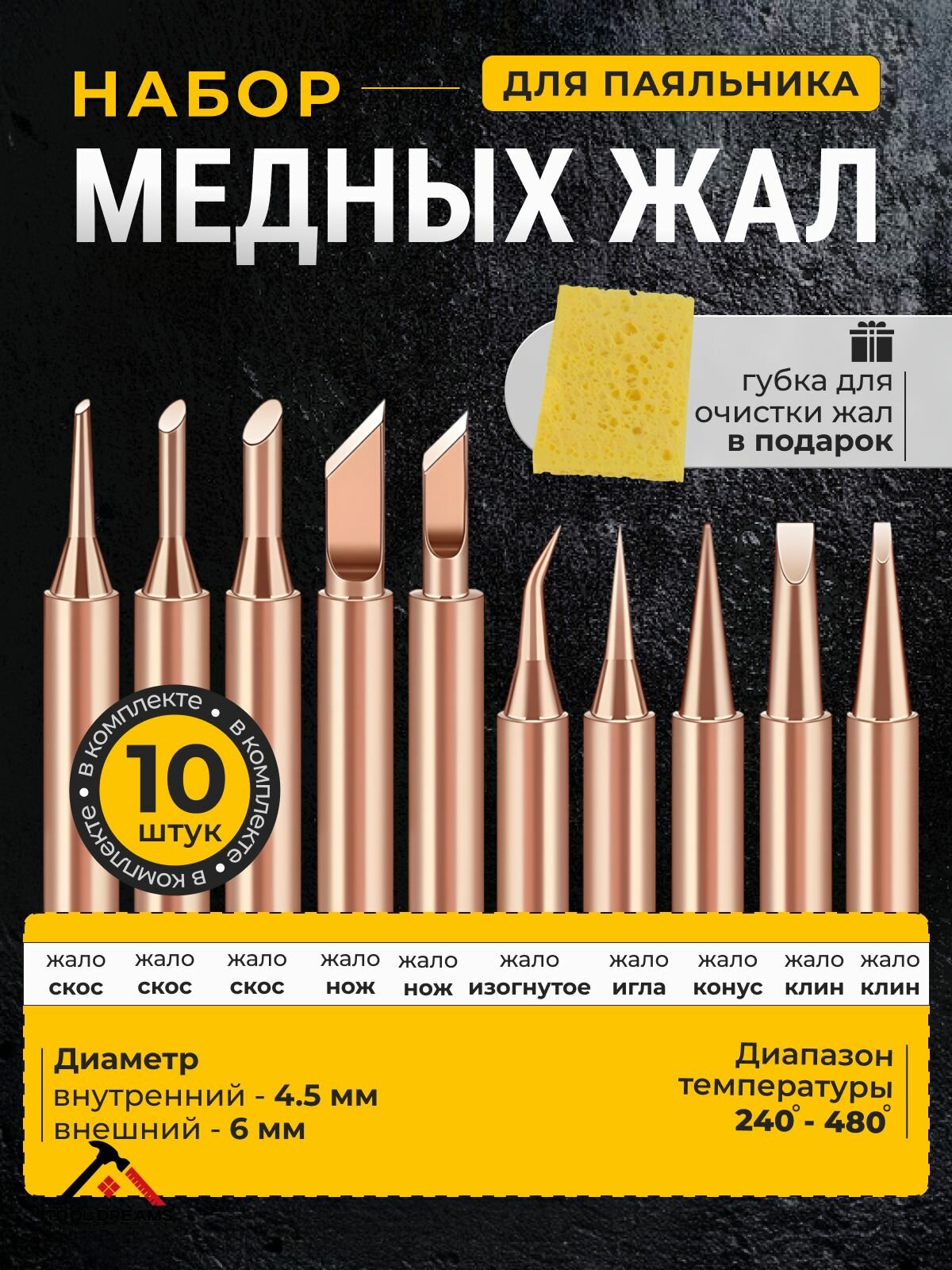Жало Tool Dreams, для паяльника, медное, желтый цвет, набор из 10 штук