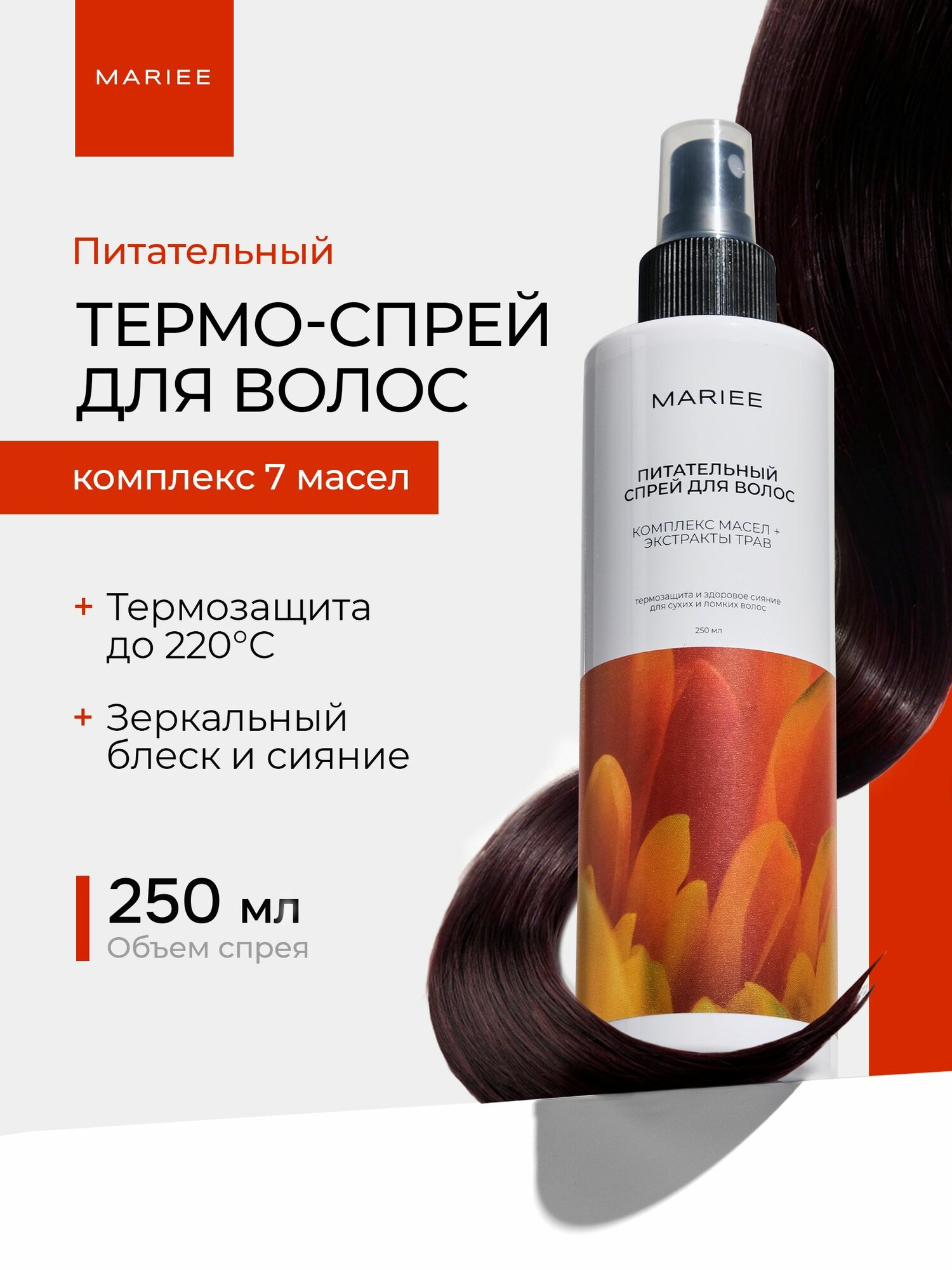MARIEE Спрей от пушистости волос, термозащита, для легкого расчесывания 250мл