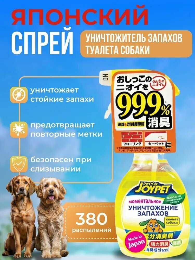 Спрей Japan Premium Pet натуральный уничтожитель сильных запахов туалета собак, 270 мл