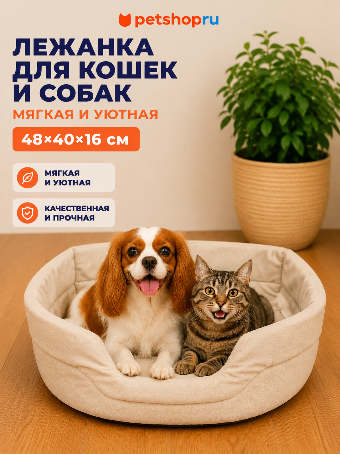 PETSHOP Лежак полукруглый для собак и кошек, бежевый 48*40*16см