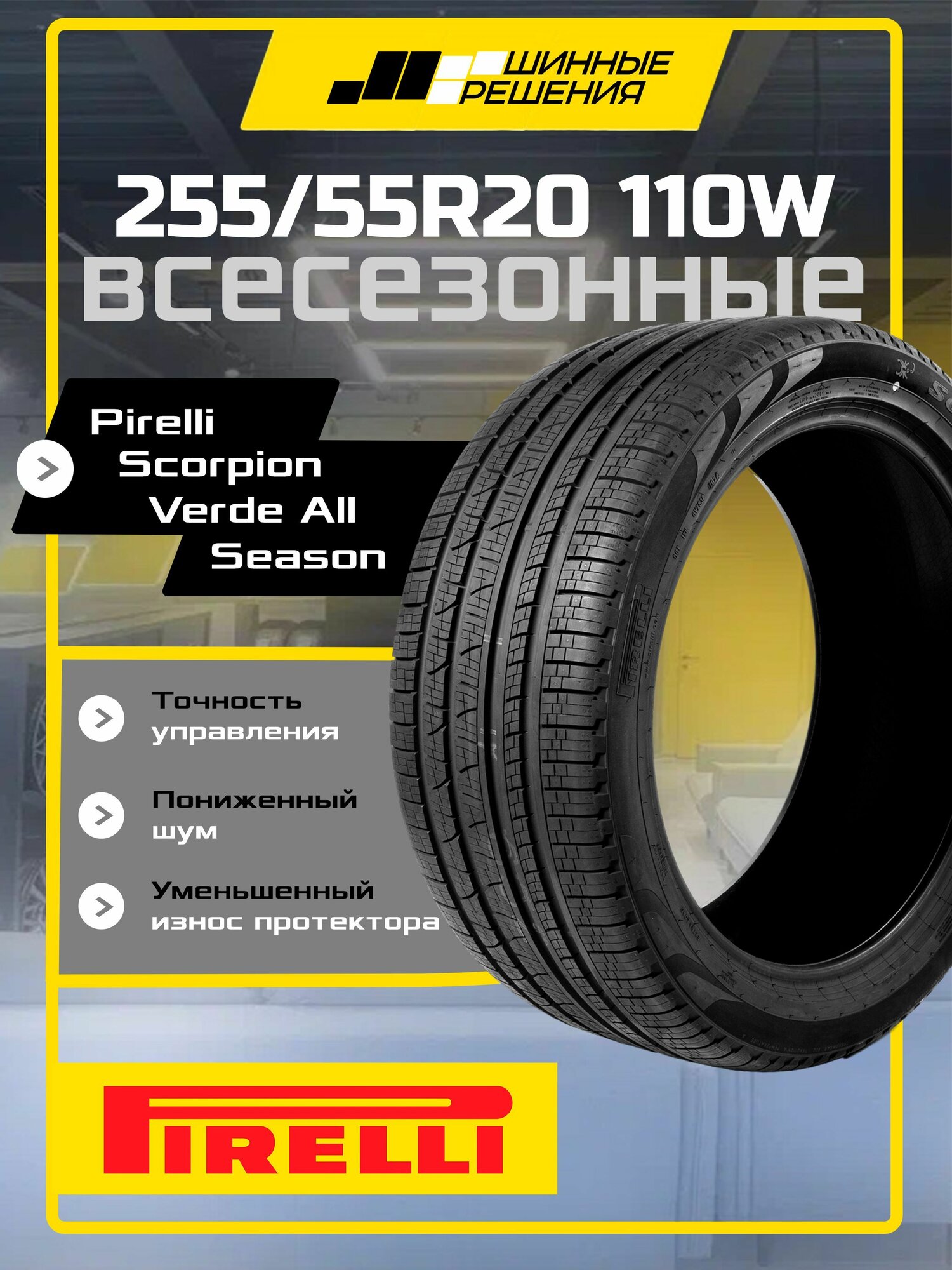 Шины всесезонные 255/55R20 110W XL Pirelli Scorpion Verde All Season, всесезонная автомобильная резина