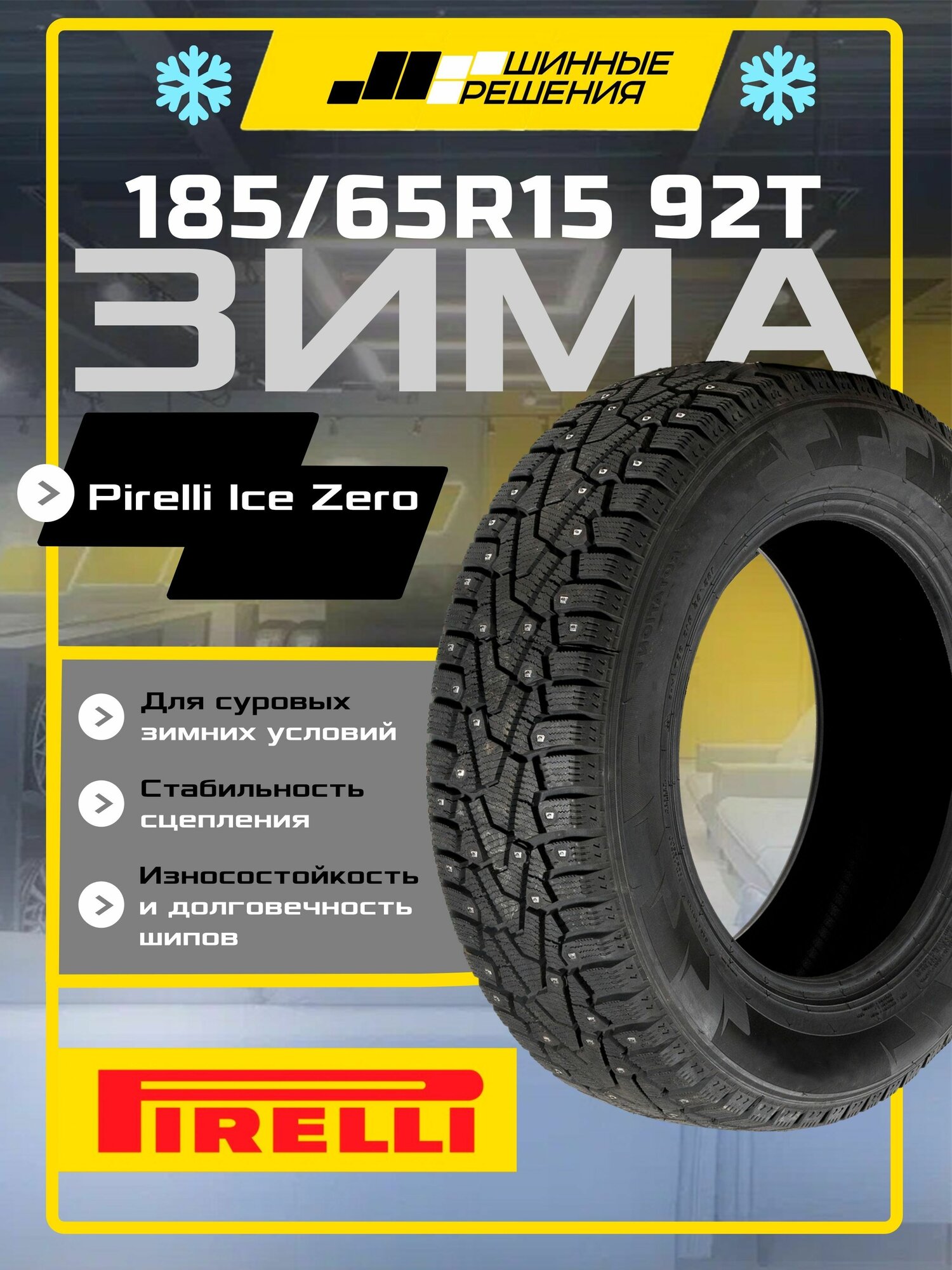 Шины зимние 185/65R15 92T XL Pirelli Ice Zero KS, зимняя шипованная резина