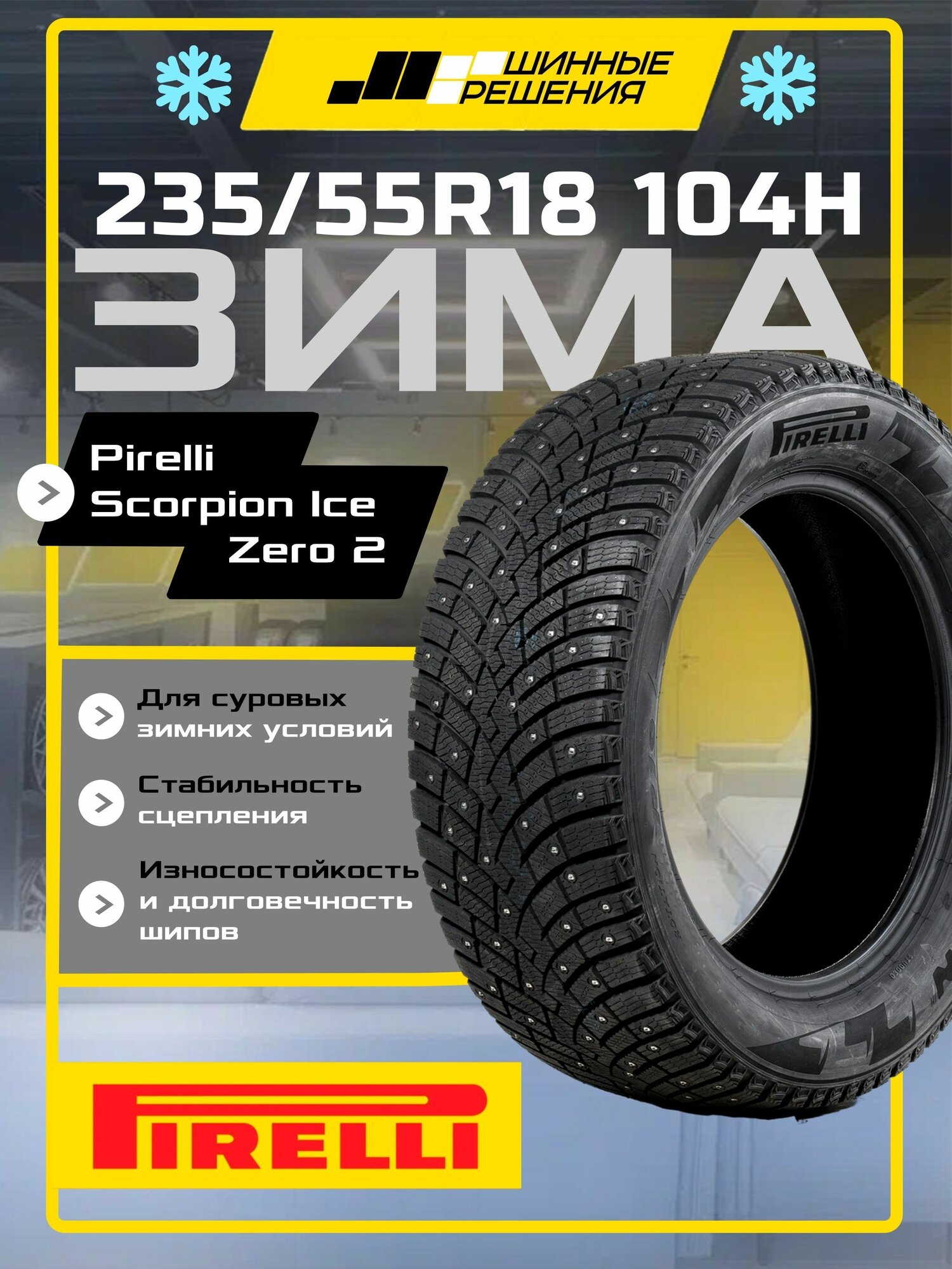 Шины зимние 235/55R18 104H XL Pirelli Scorpion Ice Zero 2, зимняя шипованная резина