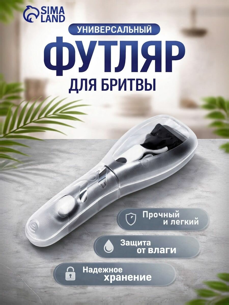 Футляр Queen Fair, для бритвенных станков, прозрачный, пластик, 16,6х5,2х3см