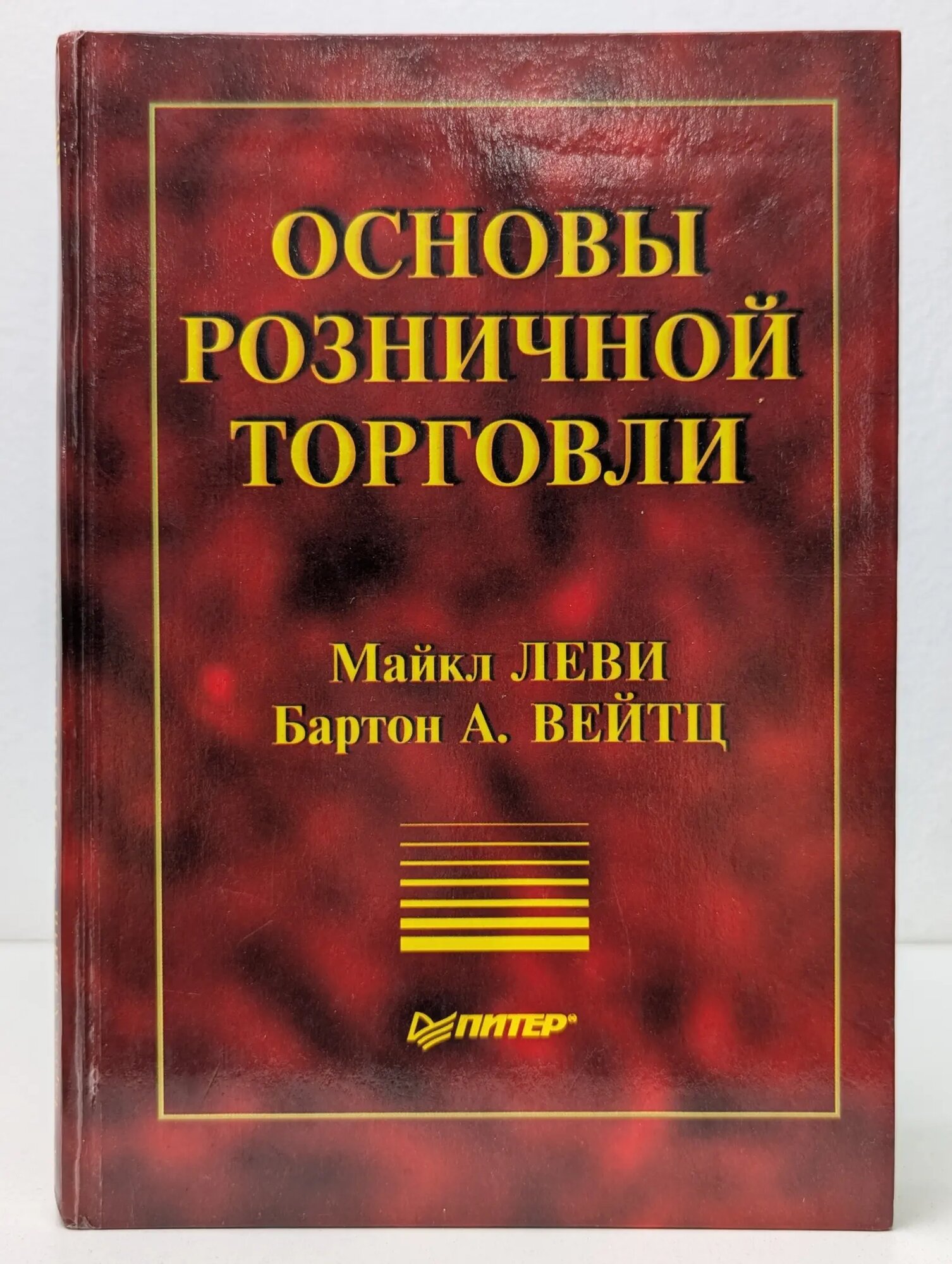Теория и практика менеджмента. Основы розничной торговли Леви Майкл, Вейц Бартон А. 1999