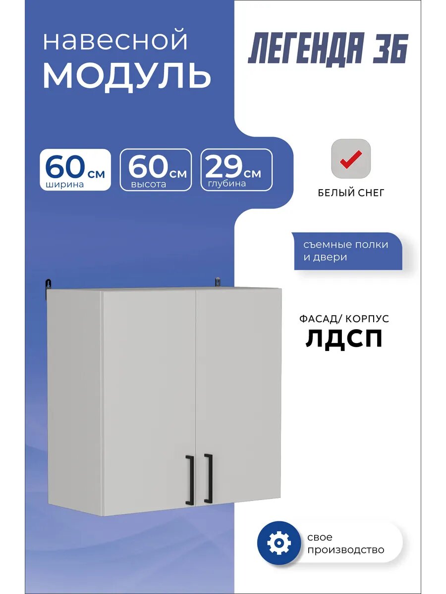 Кухонный модуль навесной шкаф распашной 60 см