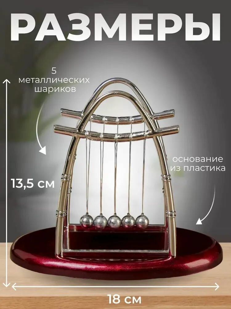 Маятник Ньютона шары (18 см). Настольный антистресс сувенир для офиса и дома. Вечный двигатель, подарок коллеге и ребенку