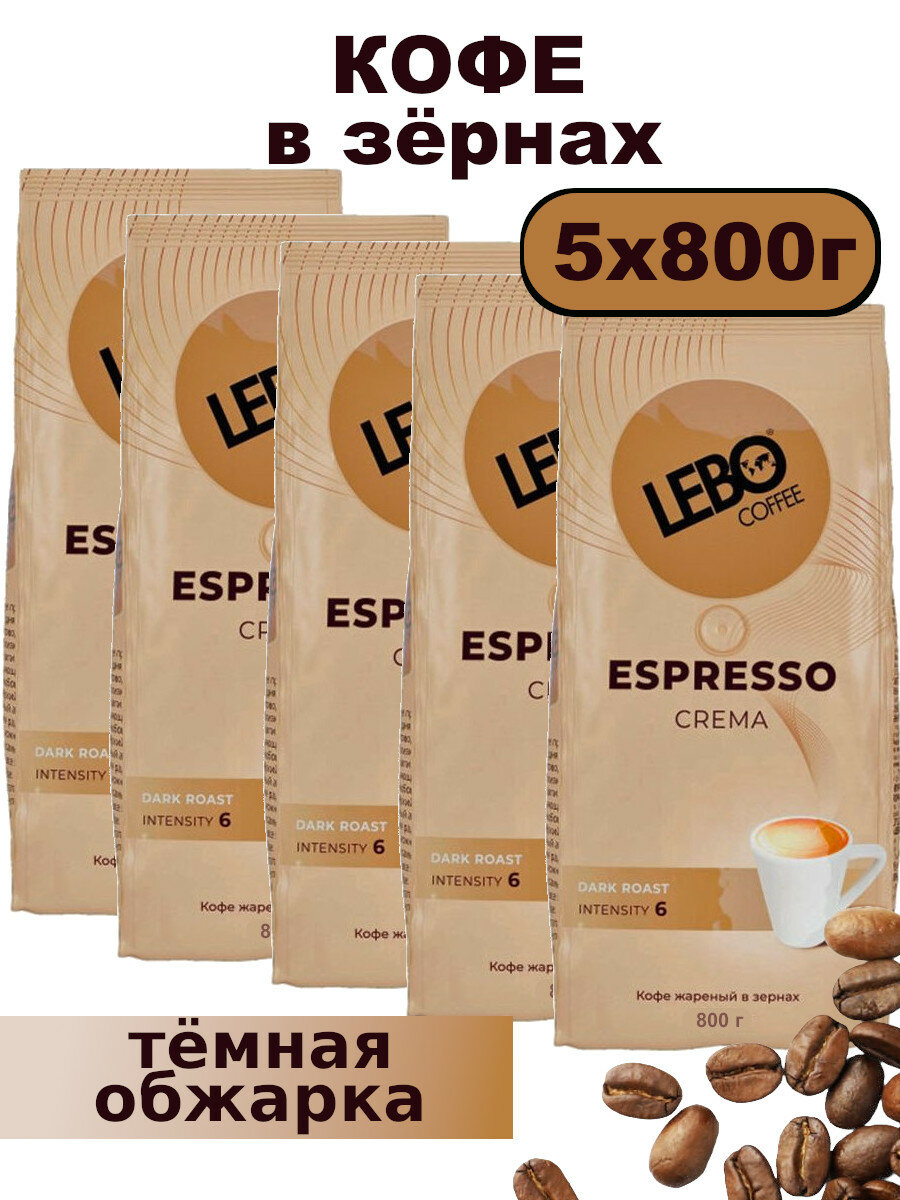 Кофе в зёрнах Lebo Espresso Crema, темная обжарка 5шт по 800г.