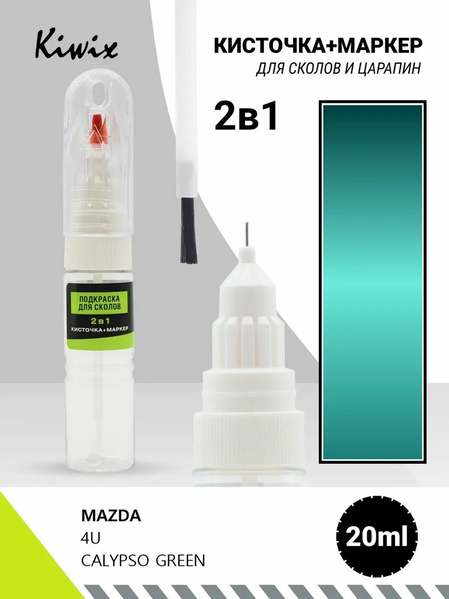 Подкраска сколов 2в1 MAZDA 4U CALYPSO GREEN 20мл