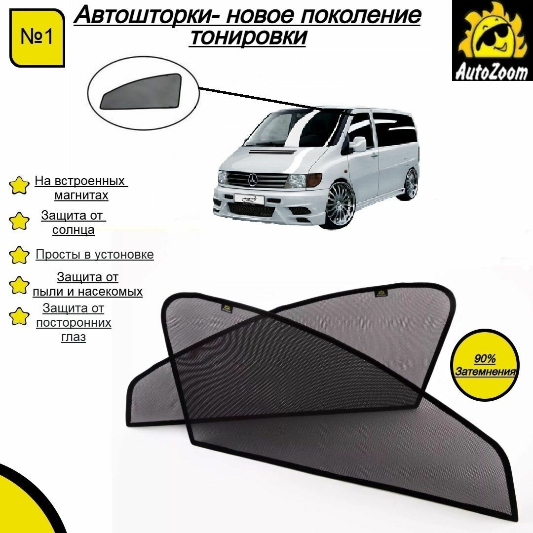 Автошторки магнитные для Mercedes-Benz Vito I (W638) (1996-2003), (Мерседес вито )на передние двери 2 шт