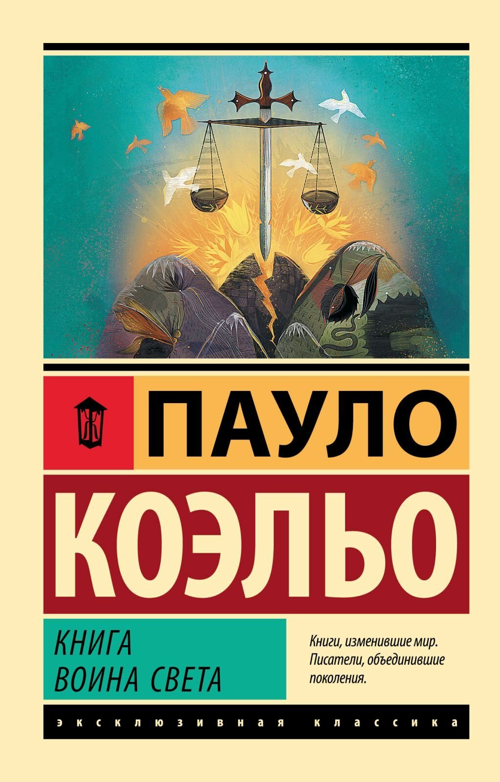 Философская проза АСТ Книга воина света, П. Коэльо, 2018 г, мягкая обложка