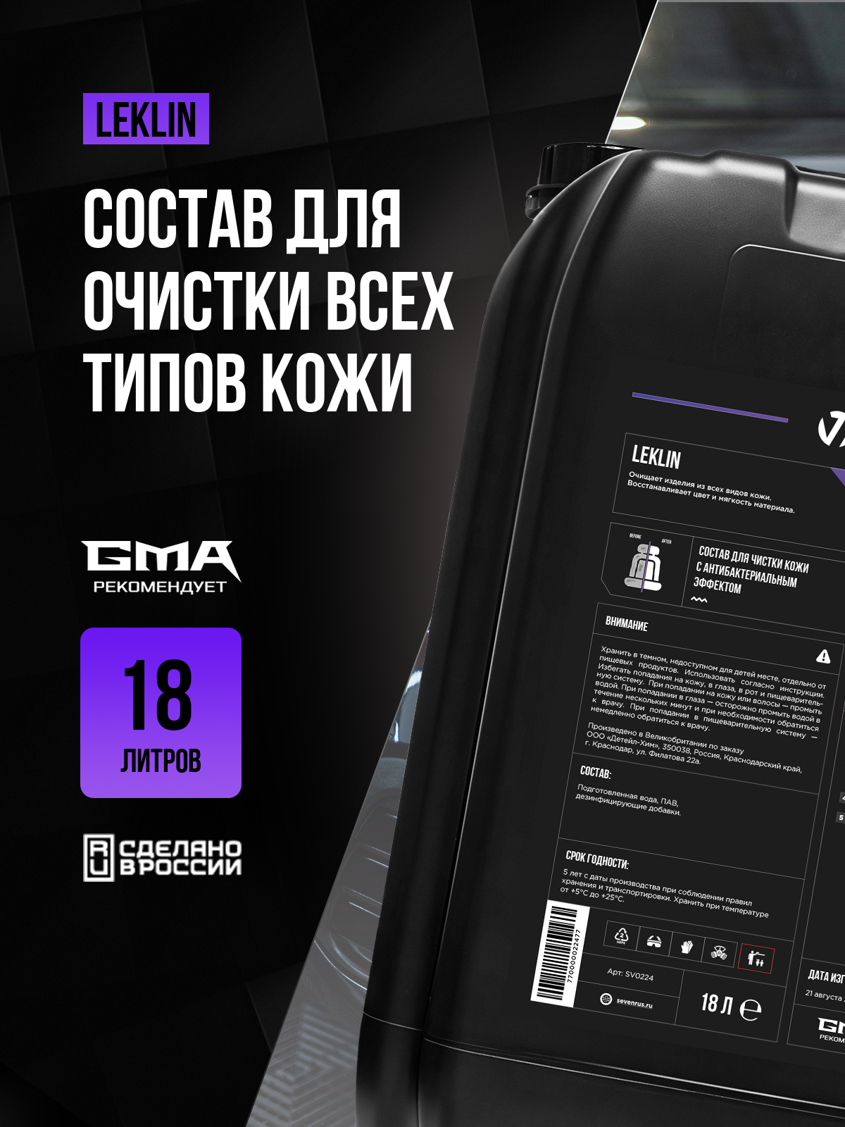 Состав для чистки кожи авто с антибактериальным эффектом LEKLIN SEVEN, 18 л