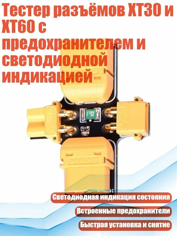 Тестер разъёмов XT30 и XT60 с предохранителем и светодиодной индикацией