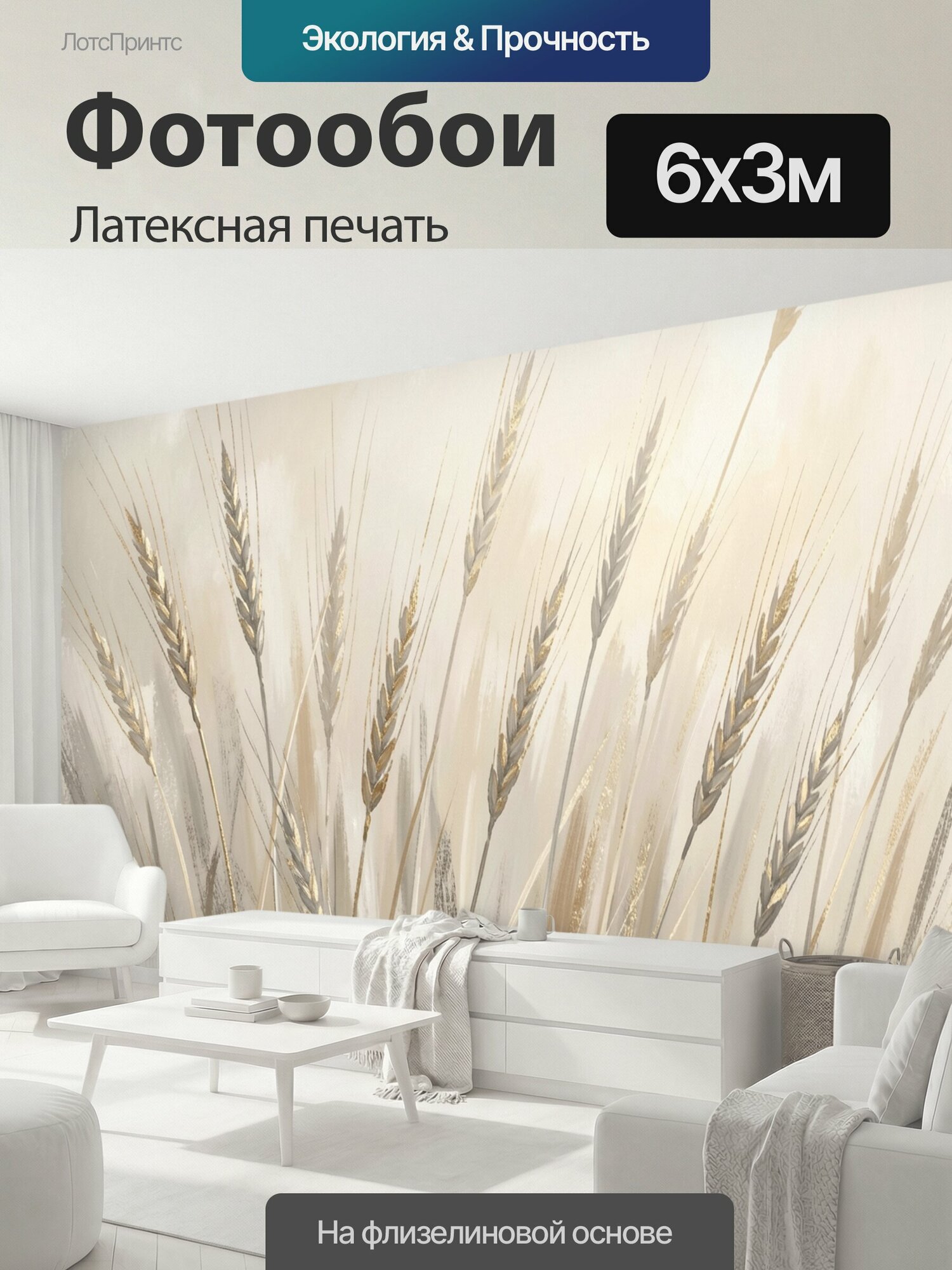 Фотообои моющиеся ударопрочные "Золотые колосья в мягком свете. Нежная абстрактная композиция с тонкими злаками и сухими травами в." 600x300 см. латексная печать