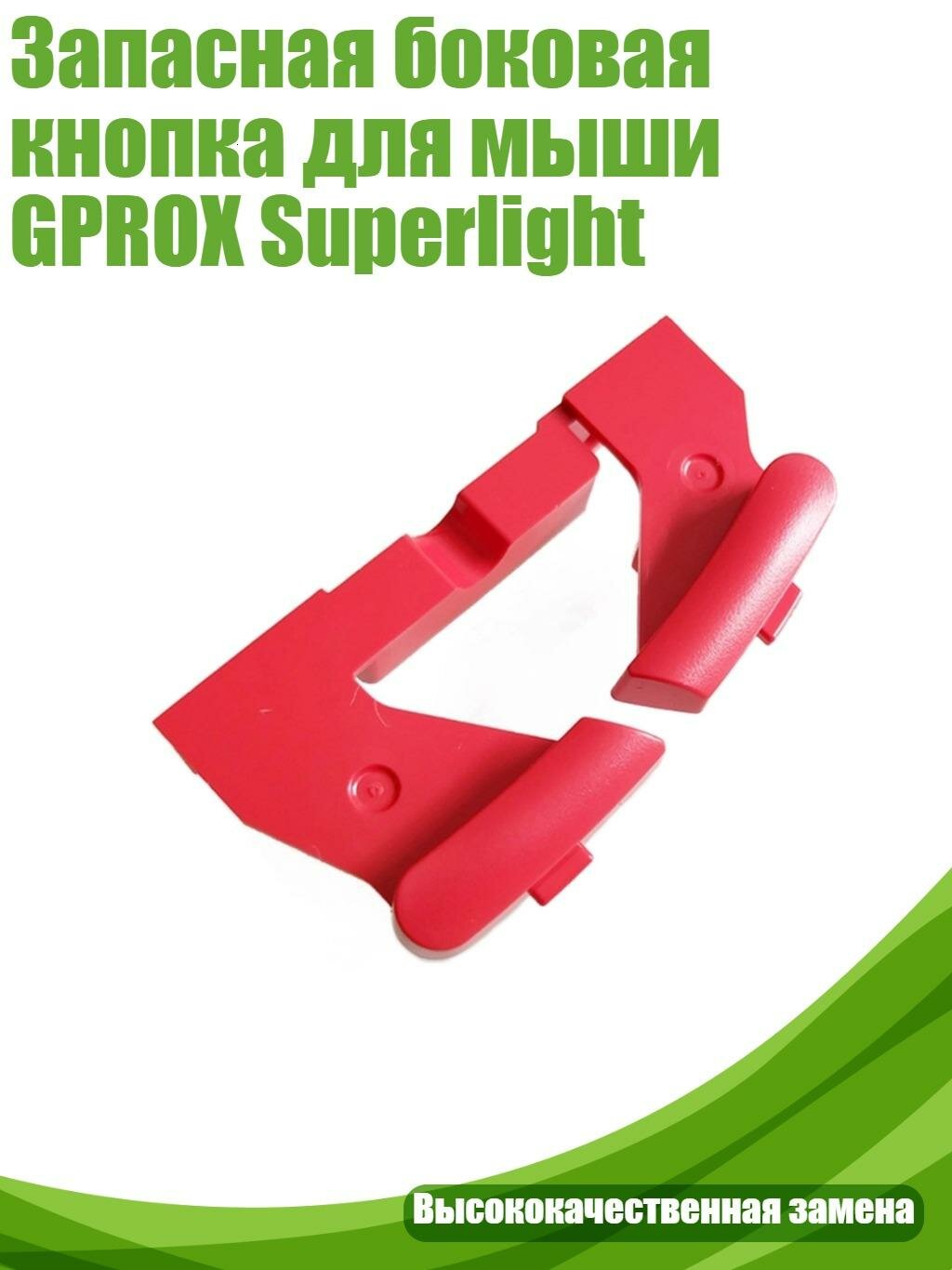 Запасная боковая кнопка для мыши GPROX Superlight, красный