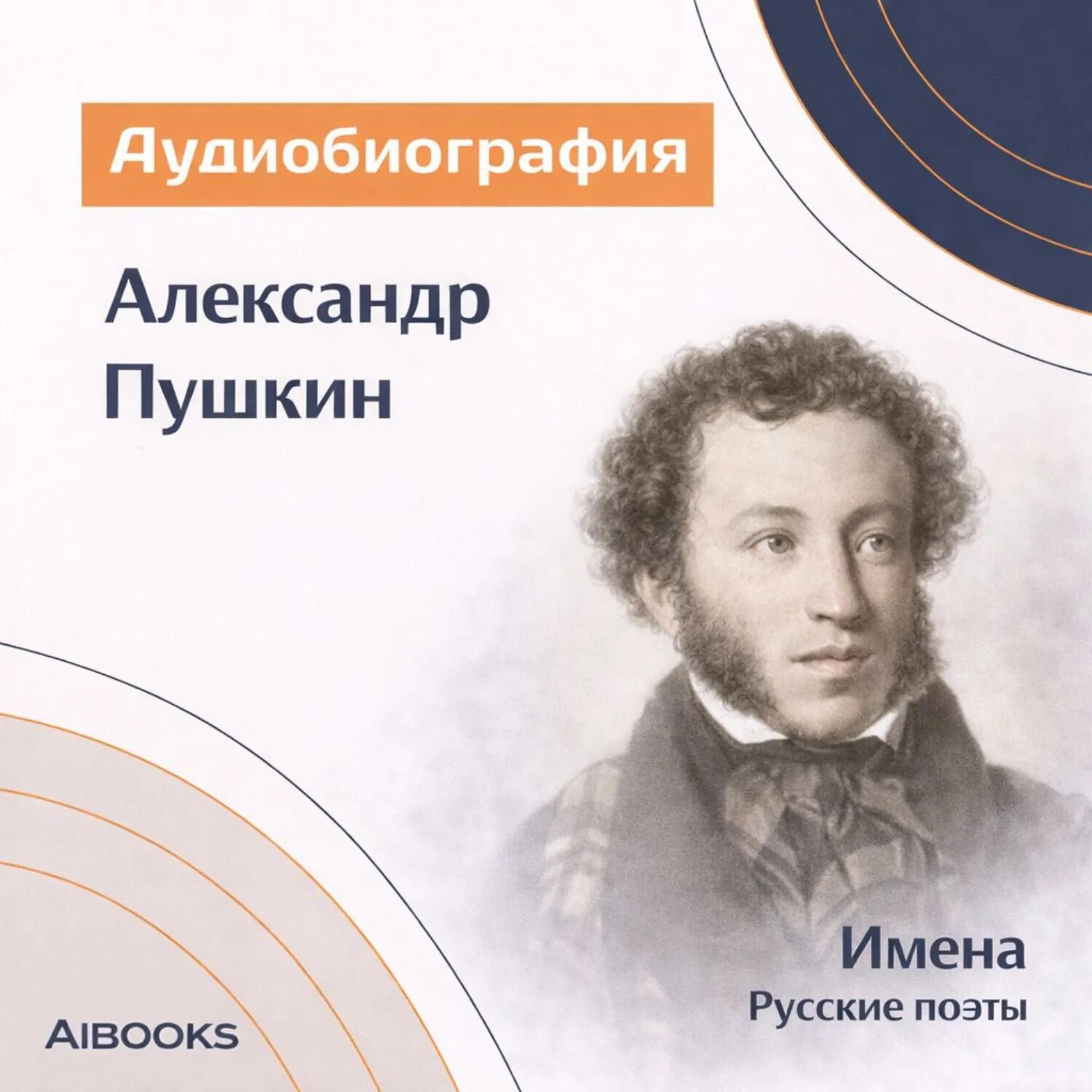 Александр Пушкин. Аудиобиография [Аудиокнига]